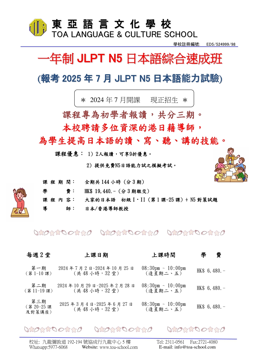 即將開課！「日本語能力試驗（JLPT）N5速成班」 | 東亞語言文化學校